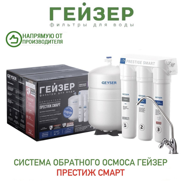 Система обратного осмоса, Гейзер Система обратноосмотическая Фильтр ...