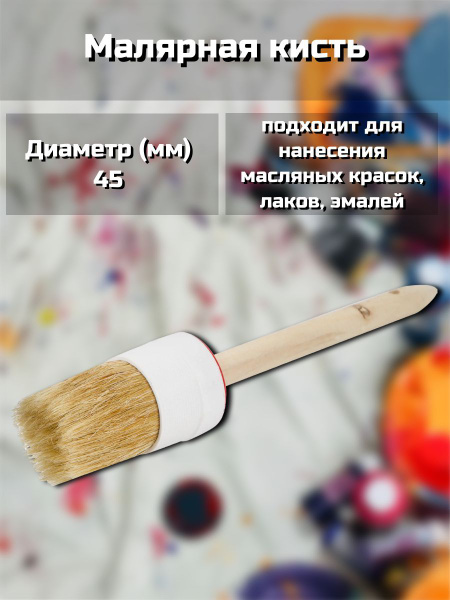 Кисть с натуральной щетиной круглая 45 мм купить по выгодной цене в ...