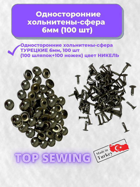 Односторонние хольнитены-сфера 6мм 100шт ТУРЦИЯ - купить с доставкой по ...