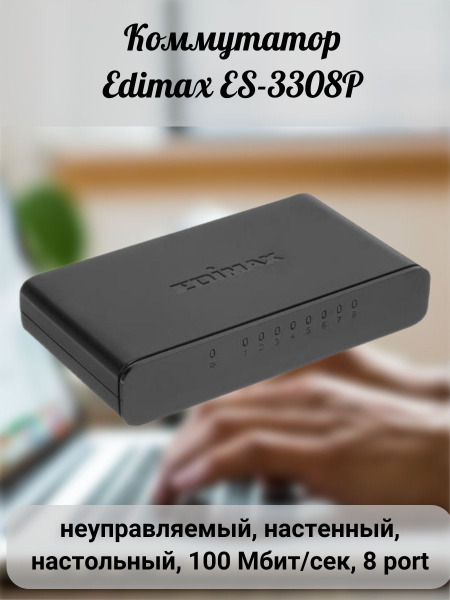 Коммутатор Edimax Коммутатор/коммутаторы/неуправляемый/8G/Wi-Fi/вай фай ...