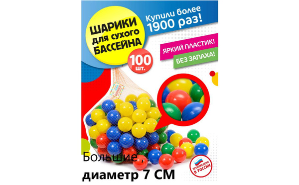 Сертифицированные Шарики игровые 100 штук для сухого бассейна из ...