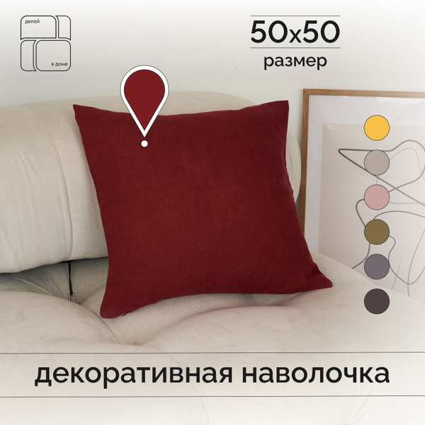 Наволочка декоративная на подушку на диван кресло 50х50 чехол Делай в ...