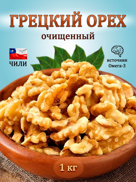 Грецкий орех очищенный Чили 1кг купить с доставкой по выгодным ценам