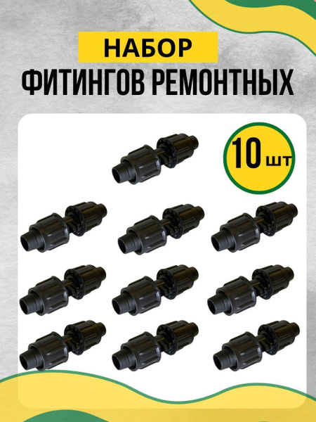 Фитинги для капельного полива, набор фитингов ремонтных для капельного ...