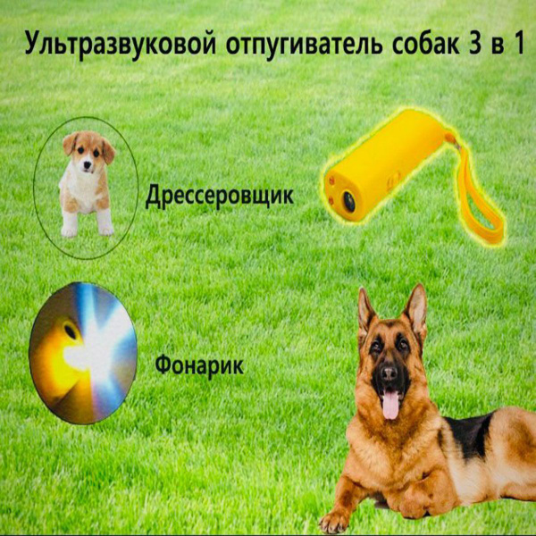 Отпугиватель собак ультразвуковой для самообороны / Дрессировщик ...