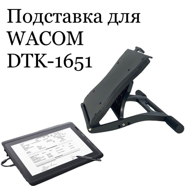 Подставка для Wacom HD Interactive Pen Display (DTK-1651) - купить с доставкой по выгодным ценам ...