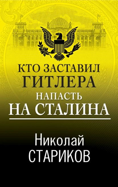 Кто заставил Гитлера напасть на Сталина | Стариков Николай Викторович ...