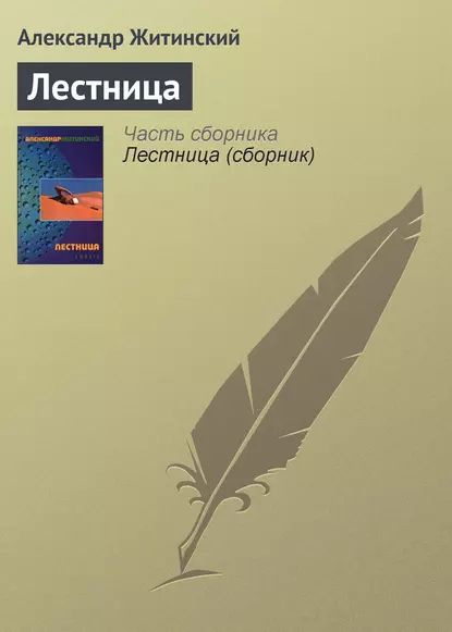 Лестница | Житинский Александр Николаевич | Электронная книга - купить ...