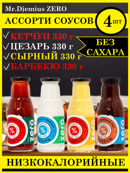 Mr.Djemius ZERO Низкокалорийные соусы Кетчуп, Цезарь, Сырный, Барбекю ...