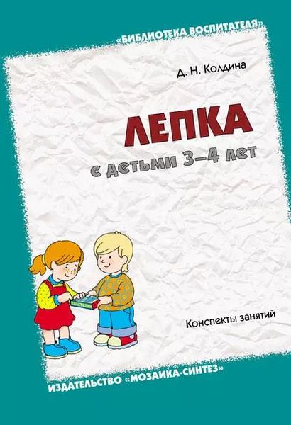 Лепка с детьми 3 4 лет Конспекты занятий Колдина Дарья Николаевна