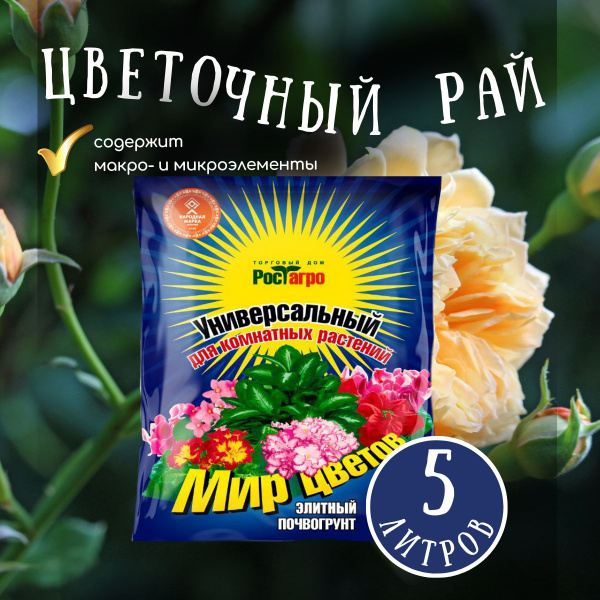 Грунт универсальный Мир Цветов земля для комнатных растений 5 литров