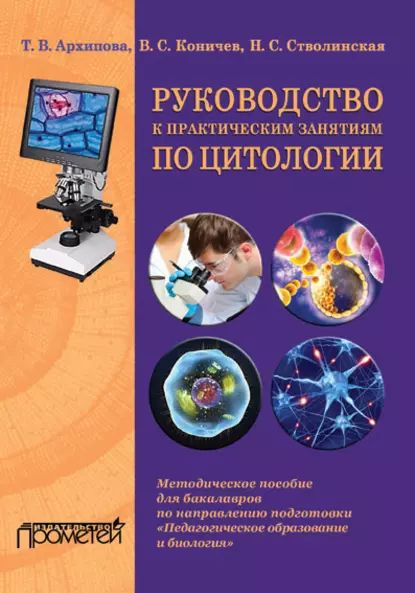 Руководство к практическим занятиям по цитологии | Коничев Владимир ...