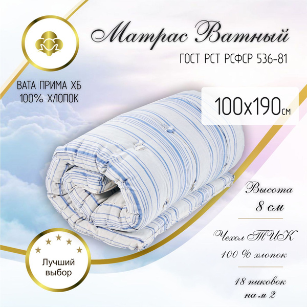 Матрас ГОСТ Текстиль ватный ГОСТ, Беспружинный, 100 - купить по ...