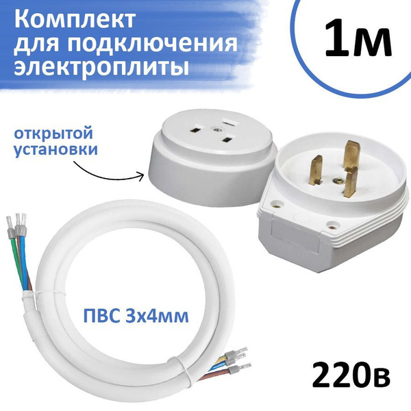 Комплект для подключения электроплиты РШ-ВШ вилка + розетка наружная ...