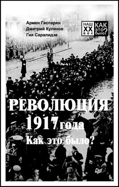 Революция 1917 года. Как это было? | Гаспарян Армен Сумбатович, Саралидзе Гия | Электронная ...