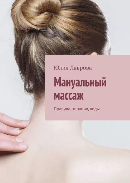 Мануальный массаж. Правила, терапия, виды | Лаврова Юлия | Электронная ...