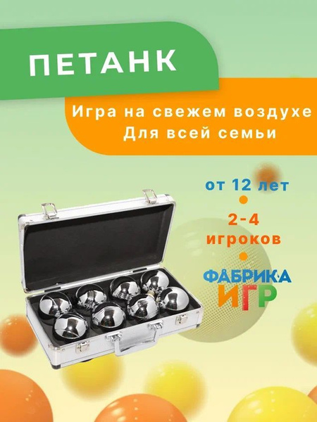 Фабрика Игр: Спортивная игра "Петанк", 8 шаров в алюминиевом кейсе ...
