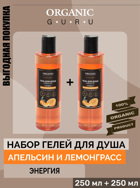 ORGANIC GURU Гель для душа "Апельсин и Лемонграсс" 2 шт по 250мл ...