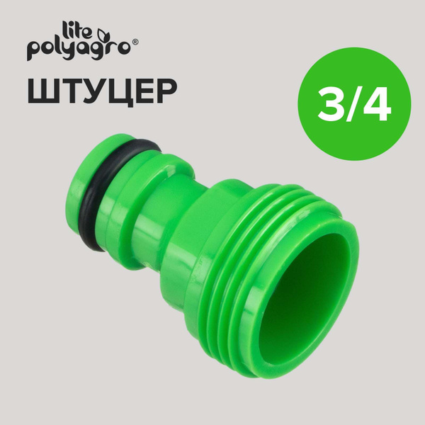 Штуцер для шланга 3/4"с внешней резьбой Polyagro - купить с доставкой по выгодным ценам в ...