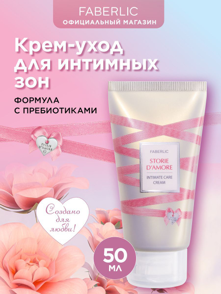 Faberlic Крем-уход для интимных зон Storie DAmore, 50 мл, отбеливающий ...