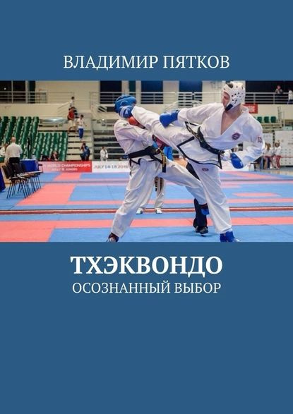 Тхэквондо. Осознанный выбор | Пятков Владимир Владимирович ...