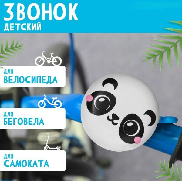 Звонок на велосипед / велозвонок детский - купить с доставкой по ...