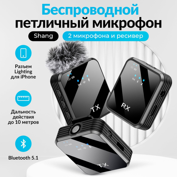 Беспроводной петличный микрофон Shang (2 микрофона и ресивер) купить на ...
