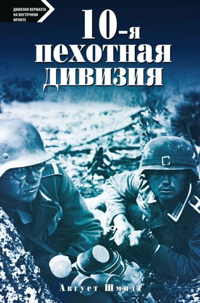 10-я пехотная дивизия. 1935 1945 | Шмидт Август | Электронная книга - купить с доставкой по ...