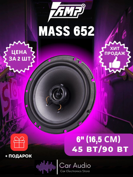 Акустика автомобильная коаксиальная AMP MASS 652, 2-полосная, 16,5 см (6,5"), 90 Вт - купить по ...