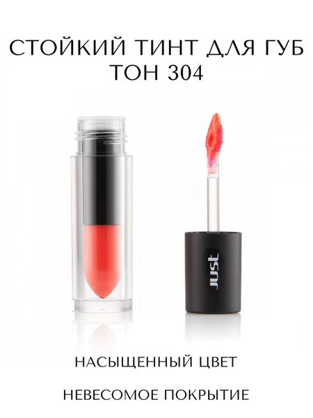JUST Тинт для губ стойкий тон 304 - купить с доставкой по выгодным ...