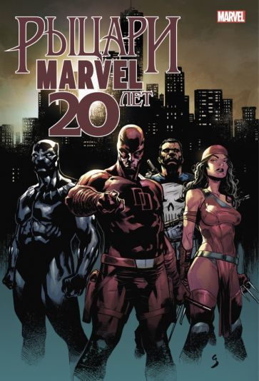 Кейтс, Розенберг - Рыцари Marvel. 20 лет | Розенберг Мэттью, Кейтс ...