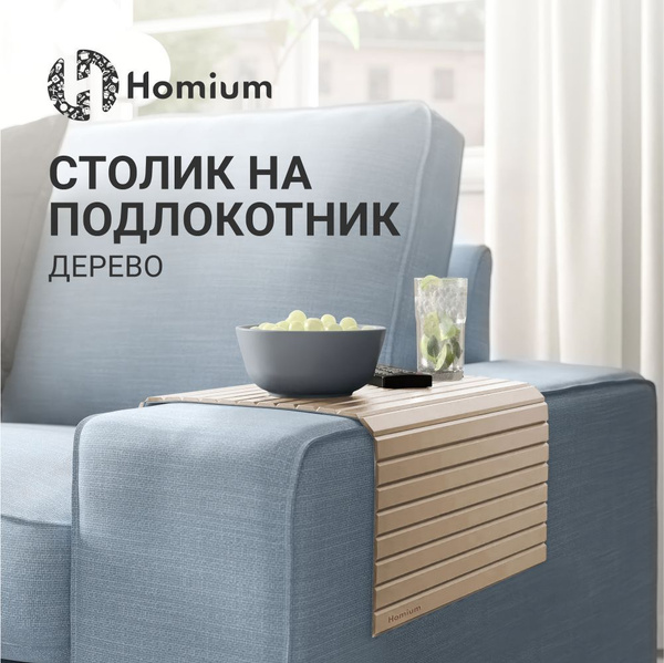 Накладка на подлокотник столик для дивана Homium, размер 42*26см, цвет ...