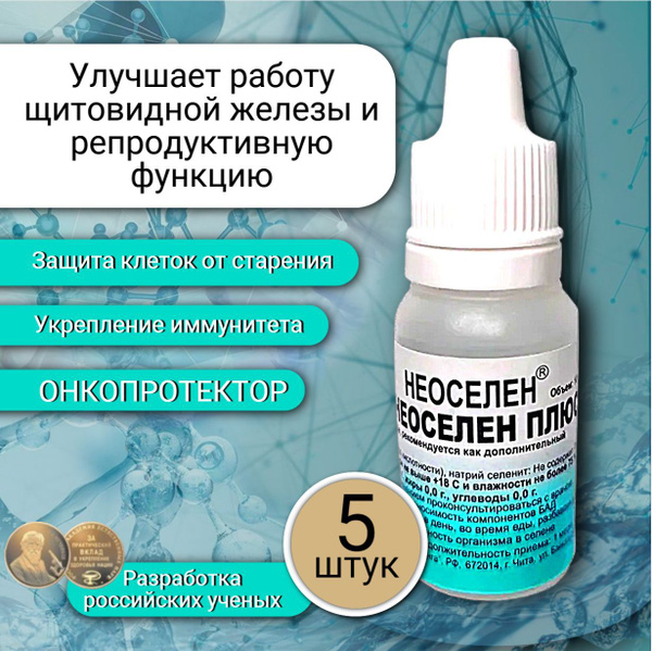 Селен жидкий / БАД Неоселен плюс, 10 мл набор 5 шт купить на OZON по ...