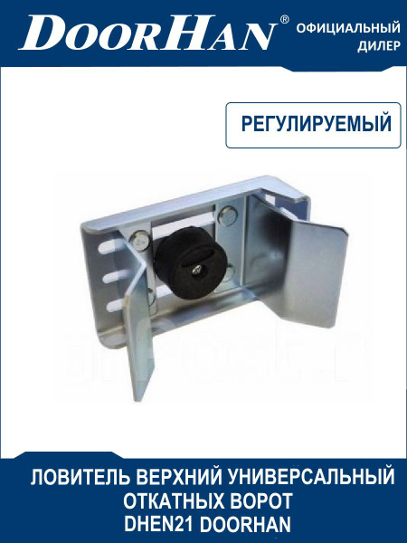 Ловитель верхний универсальный откатных ворот DHEN21 DoorHan (Дорхан ...