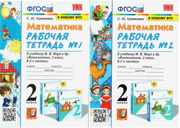 Математика. 2 класс. Рабочие тетради. Части 1,2 (комплект) к учебнику М ...