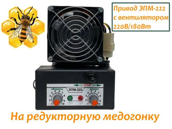 Электропривод для медогонки ЭПМ-222 220 Вольт, с вентилятором, с ...