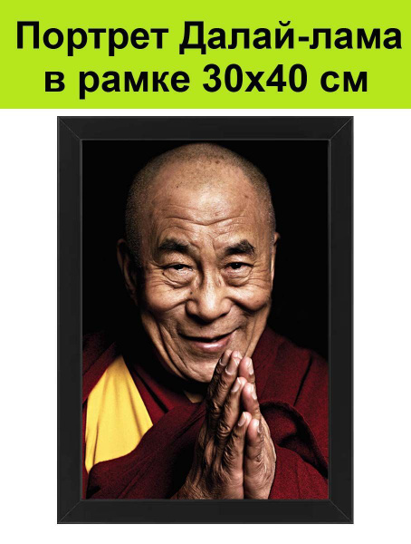 Портрет Далай-лама в рамке 30х40 см буддизм, Будда купить c доставкой ...