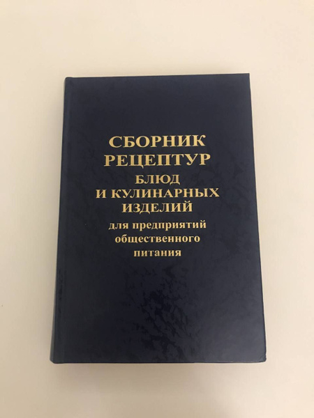 Сборник рецептур блюд и кулинарных изделий для предприятий ...