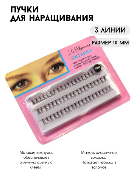 Kaaraanly Ресницы пучковые накладные 10 мм - купить с доставкой по ...