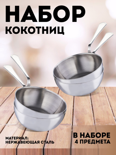 Кокотница Regent inox для жульена 150 мл набор 4 шт - купить с ...