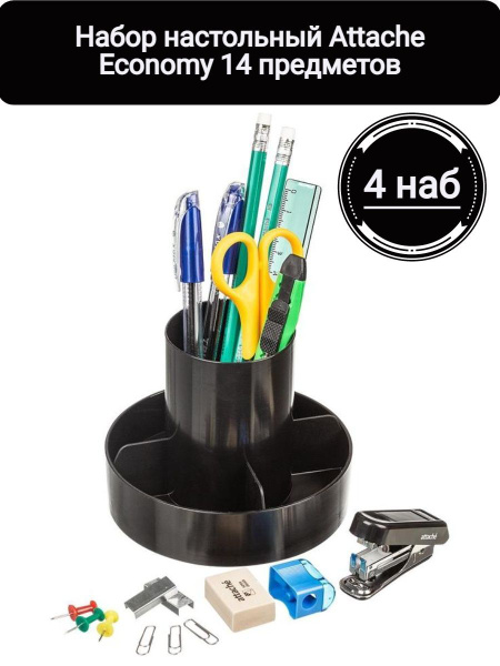 Набор настольный Attache Economy 14 предметов черный 5 отделений, 4 набора - купить с доставкой ...