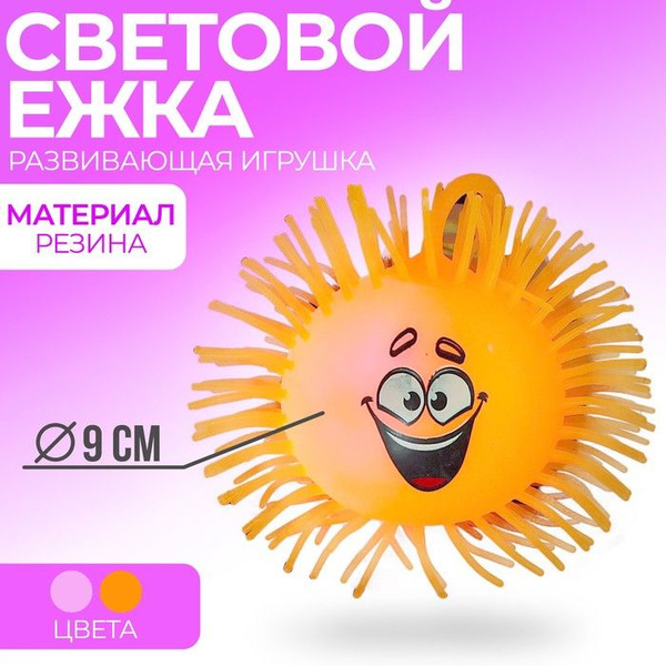 Ёжка "Гарри", резиновый, световой, цвета МИКС, d равно 9 см - купить с ...