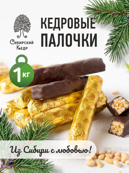 Конфеты весовые Кедровые палочки 1 кг Сибирский кедр / хрустящий ...