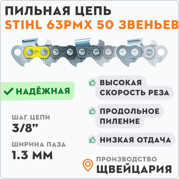 Цепь для пилы STIHL 50 зв. 1 шт. 1 шт. - купить по низким ценам в ...