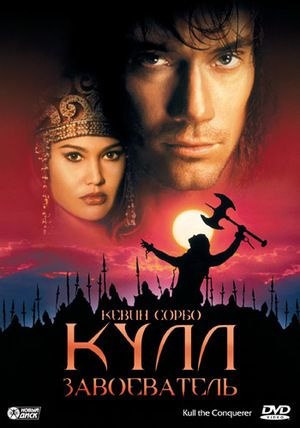 Кулл-завоеватель (1997) (DVD) - купить с доставкой по выгодным ценам в интернет-магазине OZON ...