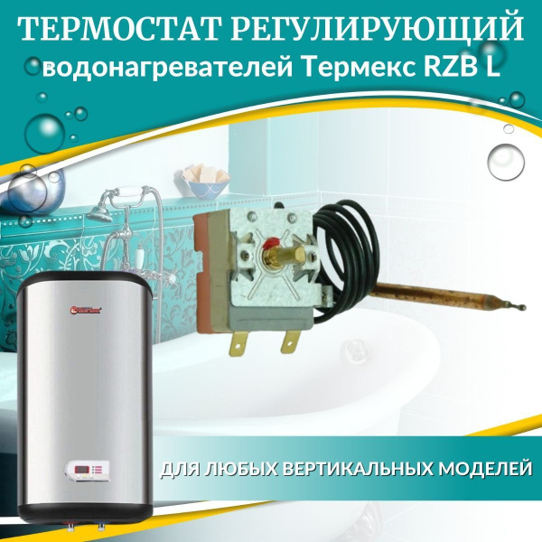 Термостат регулирующий для Термекс RZL VS купить на OZON по низкой цене ...