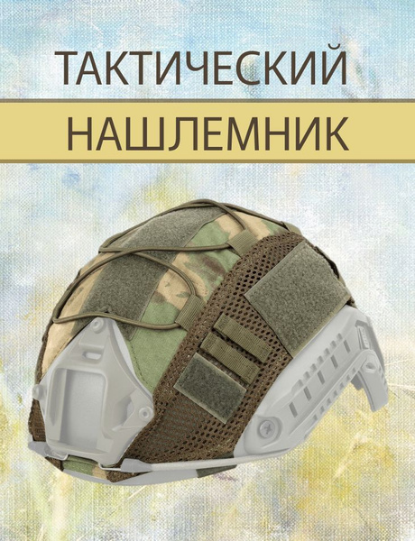 Чехол на шлем тактический Мох / FG купить на OZON по низкой цене ...