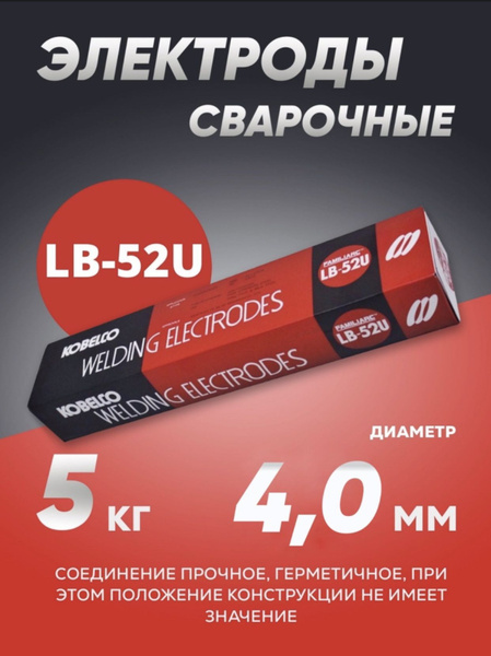 Электроды для сварки Kobelco LB-52U, электроды сварочные 4,0 мм, вес 5 ...