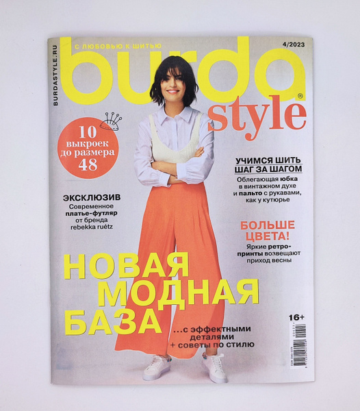 журналы Бурда с выкройками (Burda Style) - купить с доставкой по ...