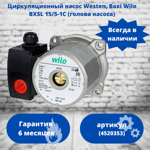 Циркуляционный насос (двигатель, голова) Wilo BXSL 15/5-1C для котлов ...